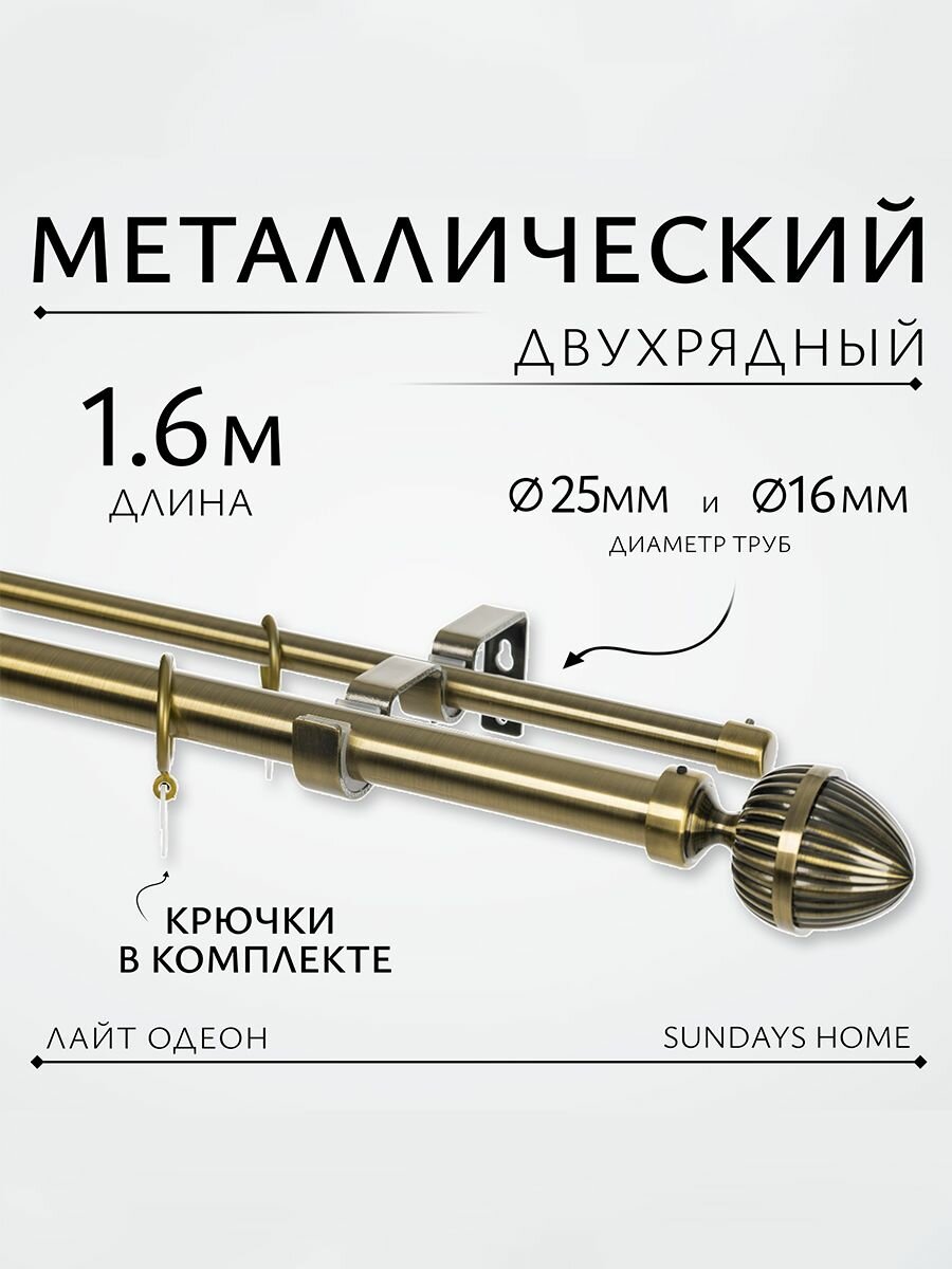 Карниз для штор Sundays Home Лайт Одеон 25мм+16мм двухрядный, антик, 1.6м