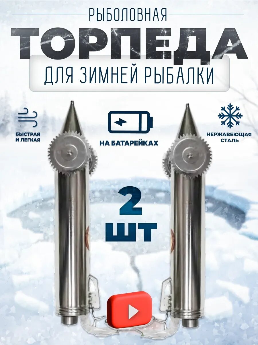 Набор торпед для зимней рыбалки, на батарейках, нержавеющая сталь, 2 шт