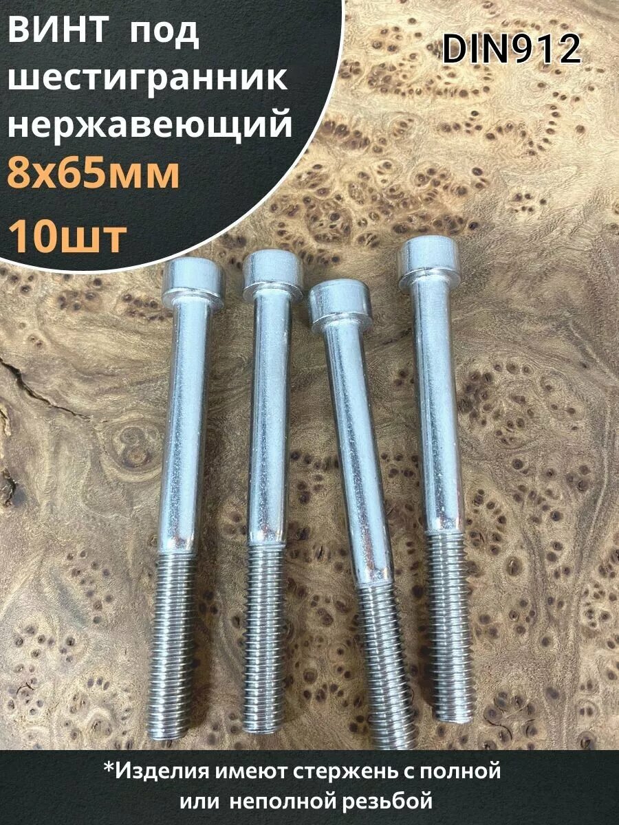 Болт винт нержавеющий шестигранник М8х65, DIN 912, 10 шт