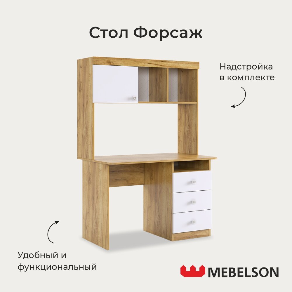 Письменный стол "Форсаж" с надстройкой и ящиками, дуб крафт золотой/белый, 100*60*154 см, Mebelson