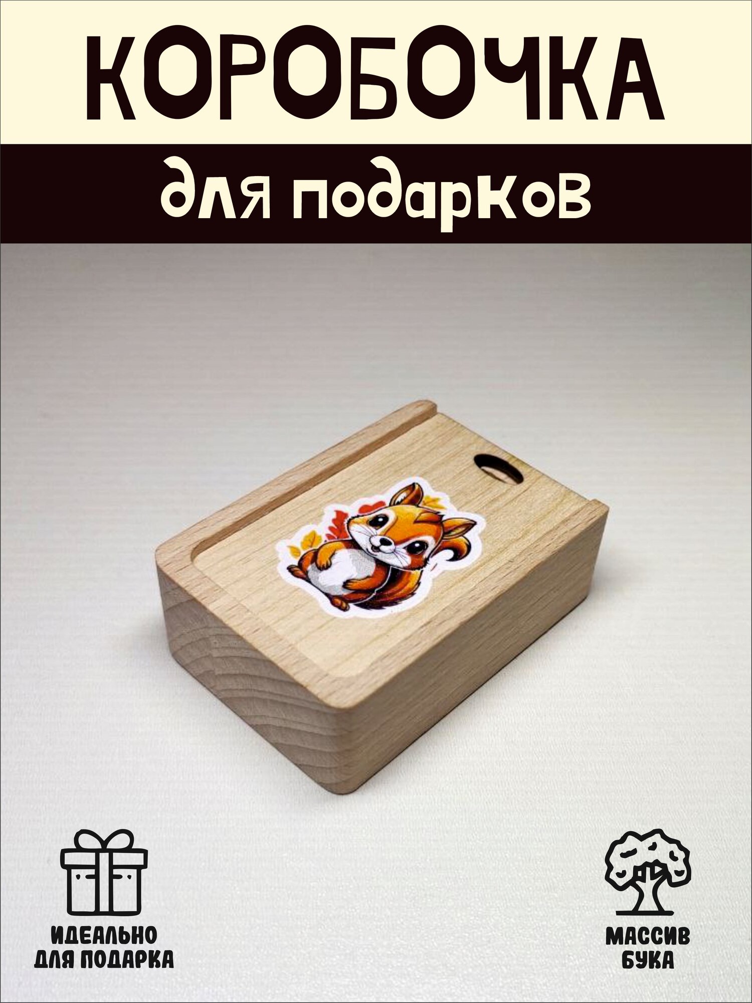 Подарочная коробочка RiForm "Белочка" бук, фанера, выдвижная крышка, для украшений, бежевая