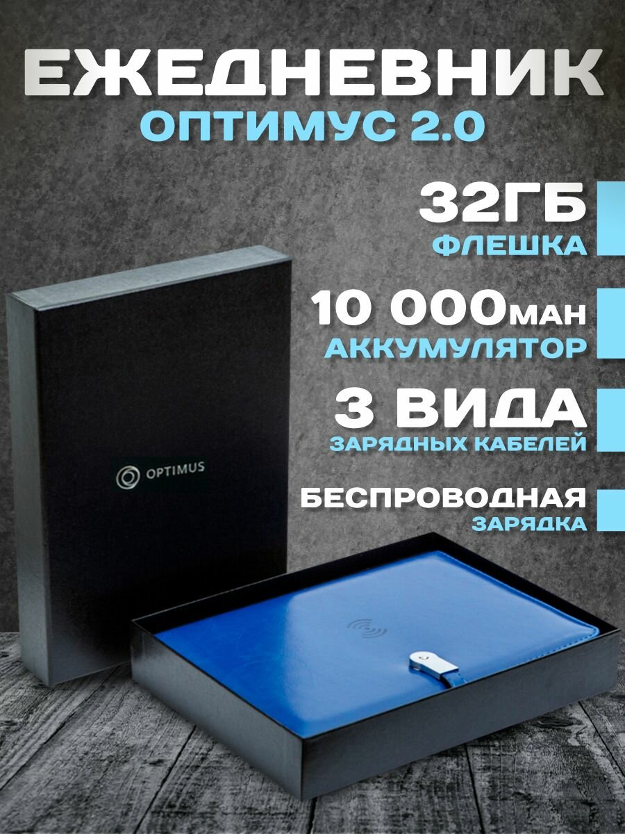 Ежедневник с беспроводной зарядкой и флешкой 32 ГБ, блокнот недатированный, 3 кабеля, экокожа, синий, А5