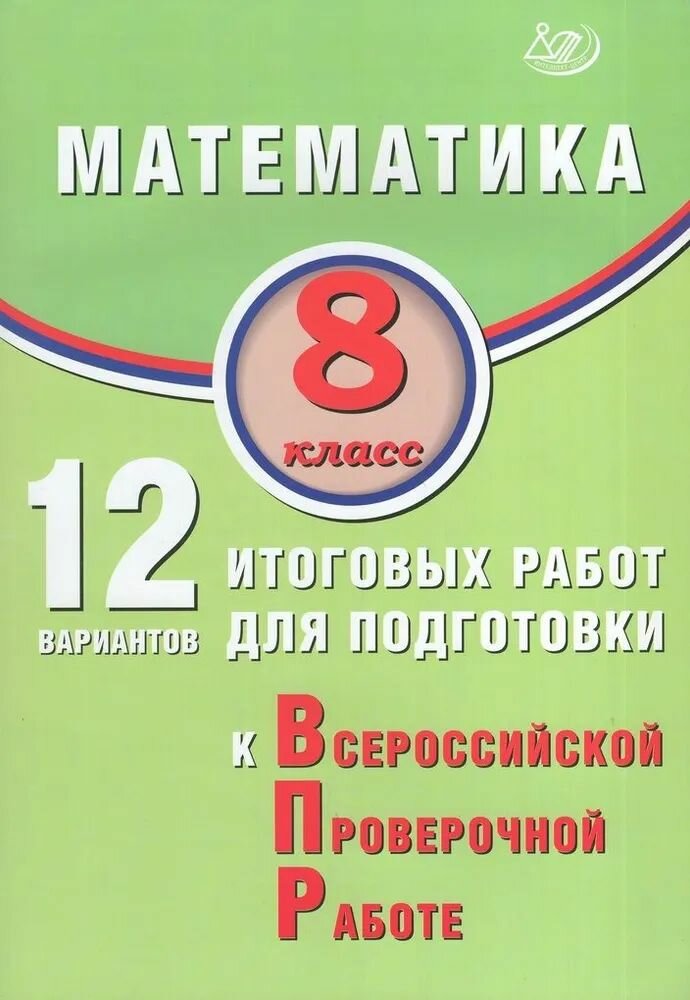 Математика. 8 класс. 12 вариантов итоговых работ для подготовки к ВПР