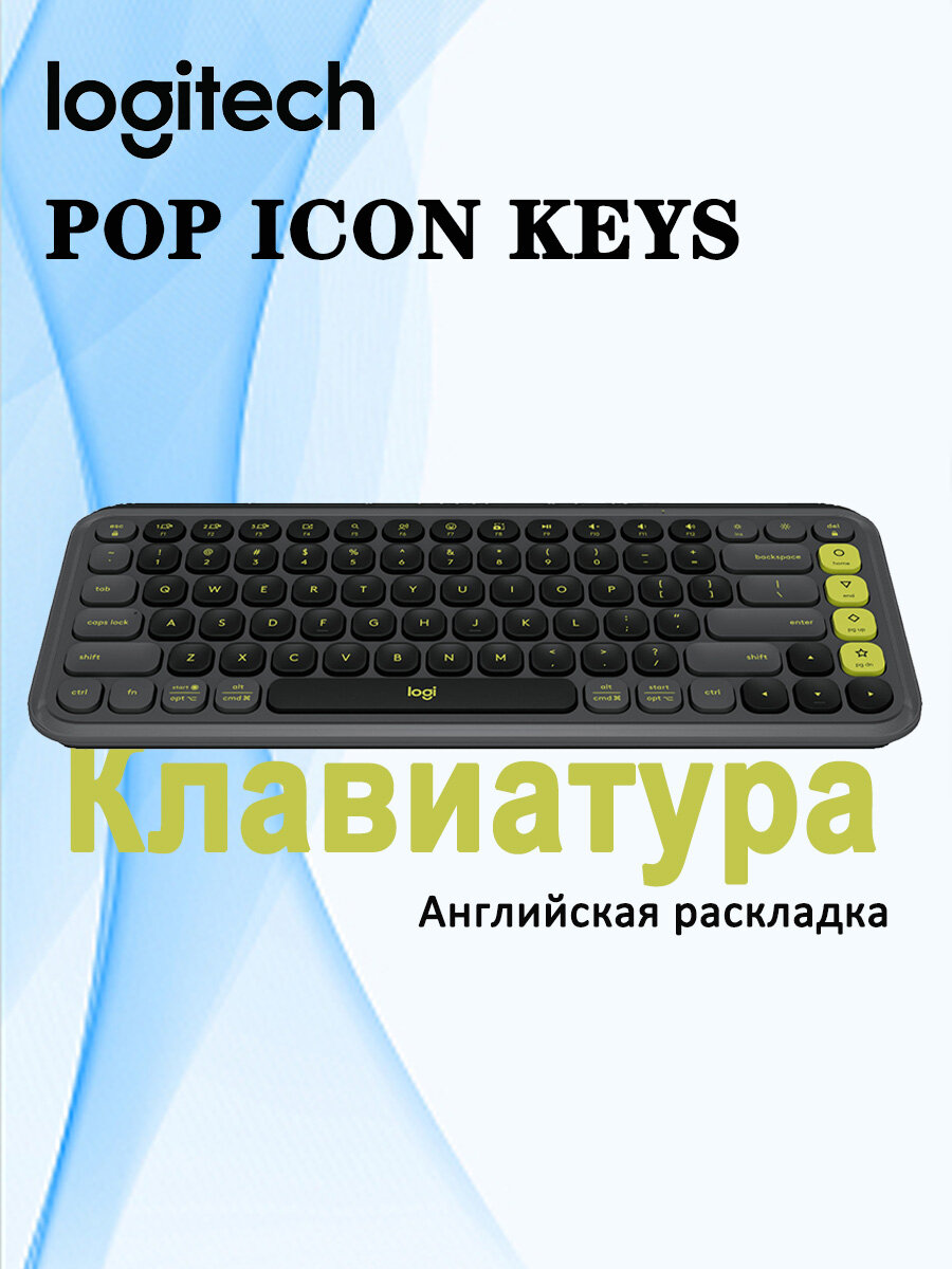 Logitech POP ICON KEYS Беспроводная Клавиатура для Windows, macOS, iPadOS, iOS и Android