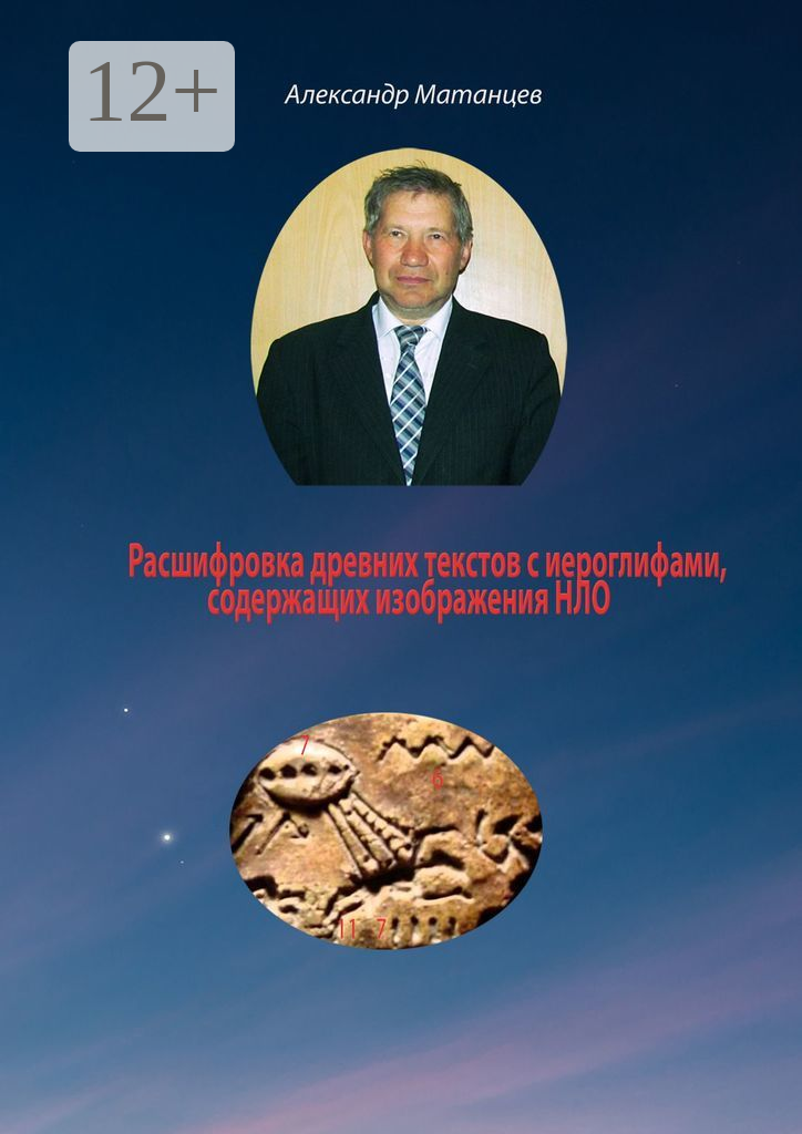 Расшифровка древних текстов с иероглифами, содержащих изображения НЛО