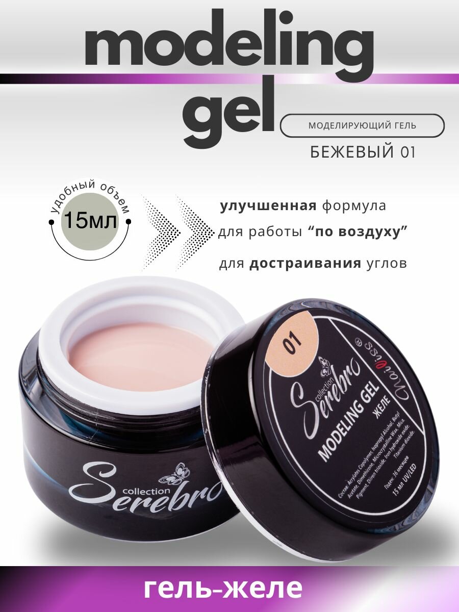 Моделирующий гель-желе для наращивания ногтей Serebro 01, бежевый, 15 мл.