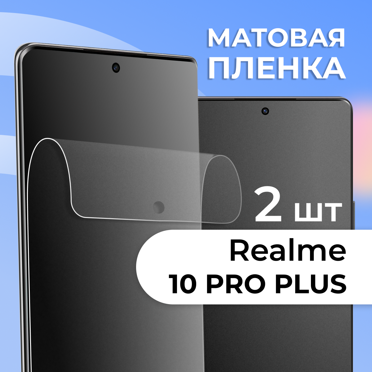 Комплект 2 шт. Матовая пленка для Realme 10 Pro+ 5G, противоударная, защитная пленка на Реалми