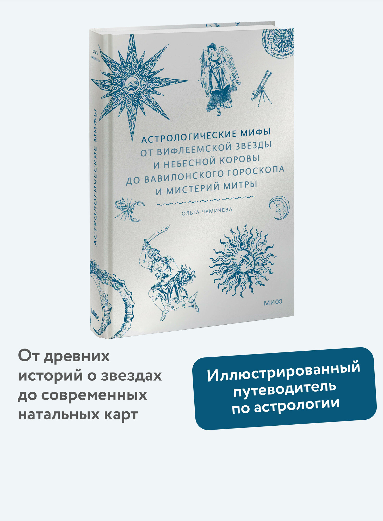 Ольга Чумичева. Астрологические мифы. От Вифлеемской звезды и небесной коровы до вавилонского гороскопа и мистерий Митры