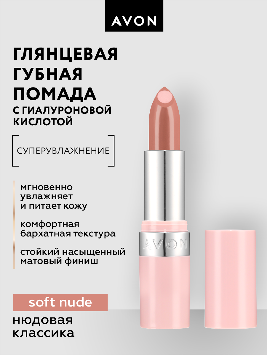 Глянцевая губная помада с гиалуроновой кислотой Avon СуперУвлажнение тон Нюдовая классика