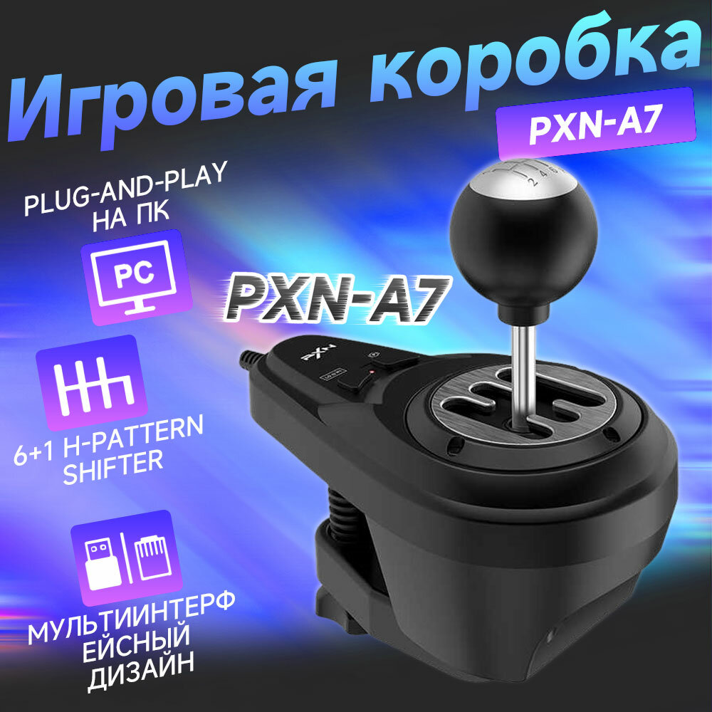 Рычаг переключения передач PXN A7 подходит для всех рулевых колес, представленных на рынке.