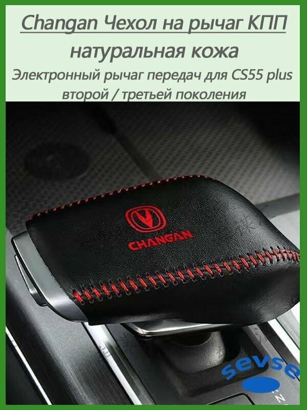 Натуральная кожа, 20-24 Changan Электронный рычаг передач для CS55 plus второй / третьей поколения
