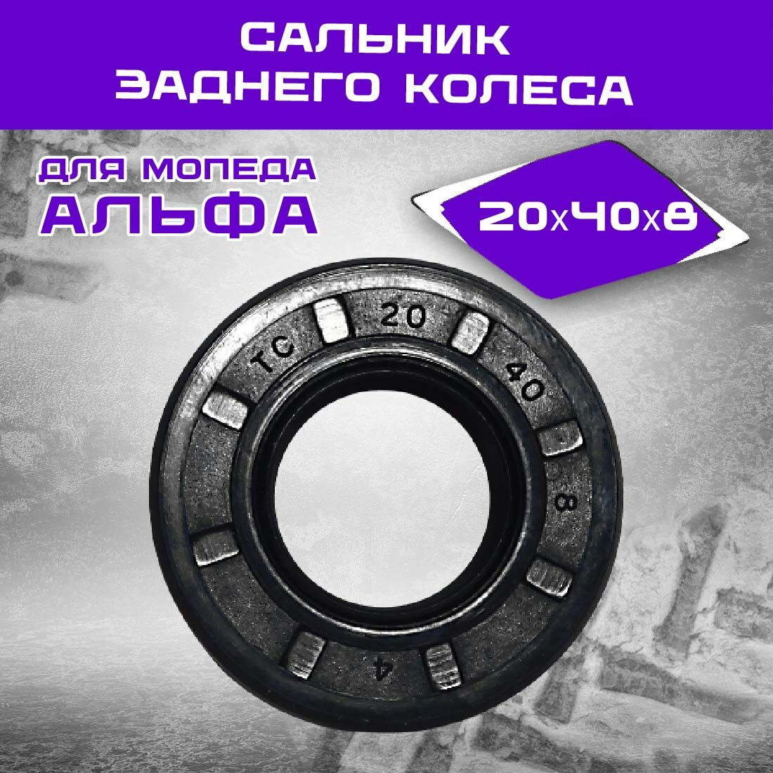 Сальник 20 x 40 x 8 мм для заднего колеса мопеда Альфа, Дельта, Zodiak
