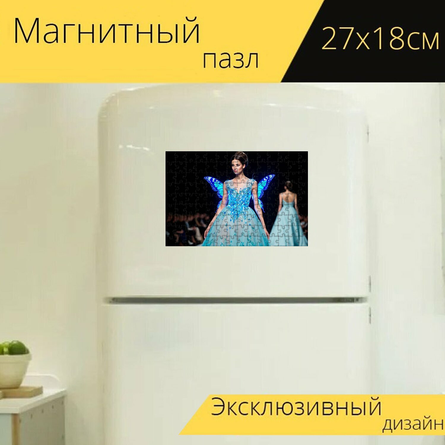 Магнитный пазл "Изображение модели на подиуме в ярком, сказочном платье, украшенном светящимися синими элементами и бабочками. Фон темный, с размытым." на холодильник 27 x 18 см.