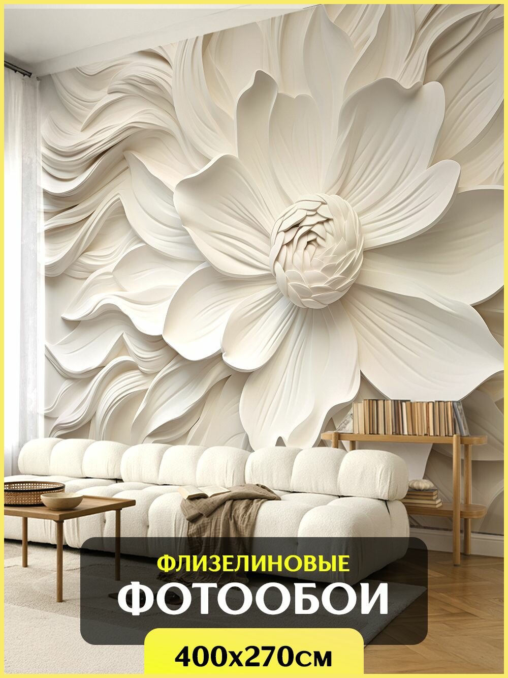 Фотообои на стену флизелиновые 3d 400х270 см "Цветы Барельеф"