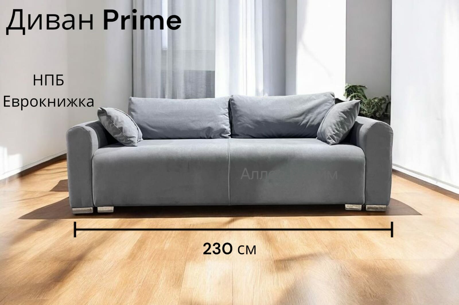 Диван-кровать Prime, прямой, раскладной, еврокнижка (НПБ, ткань Rs антивандальная, серый)