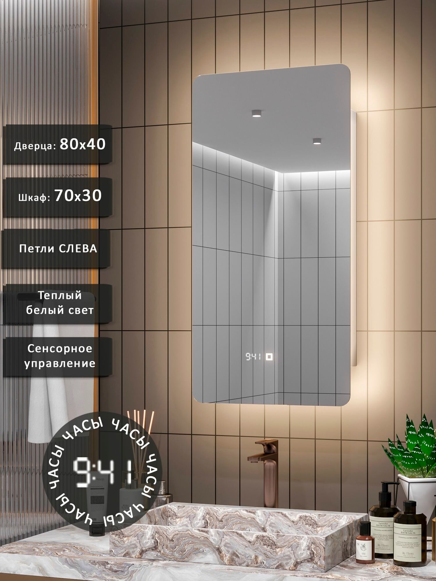 Зеркало-шкаф Палантин 80*40 с тёплой LED-подсветкой, петли слева, с часами