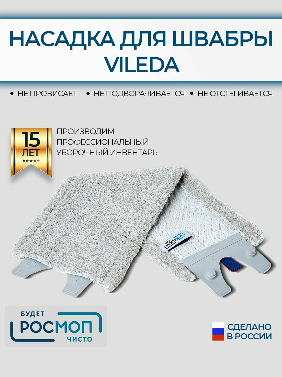 Насадка на швабру Виледа серая