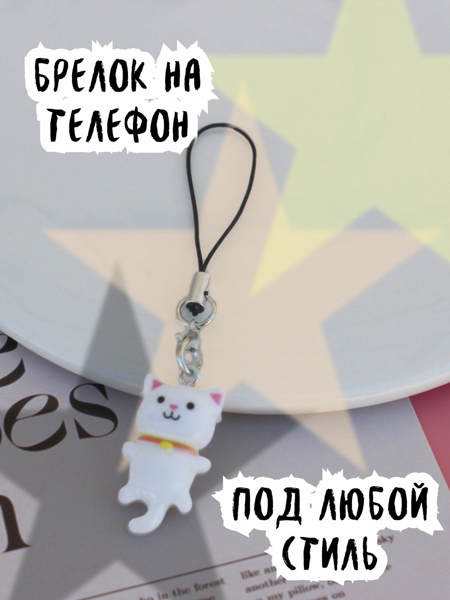 Подвеска для телефона белый кот