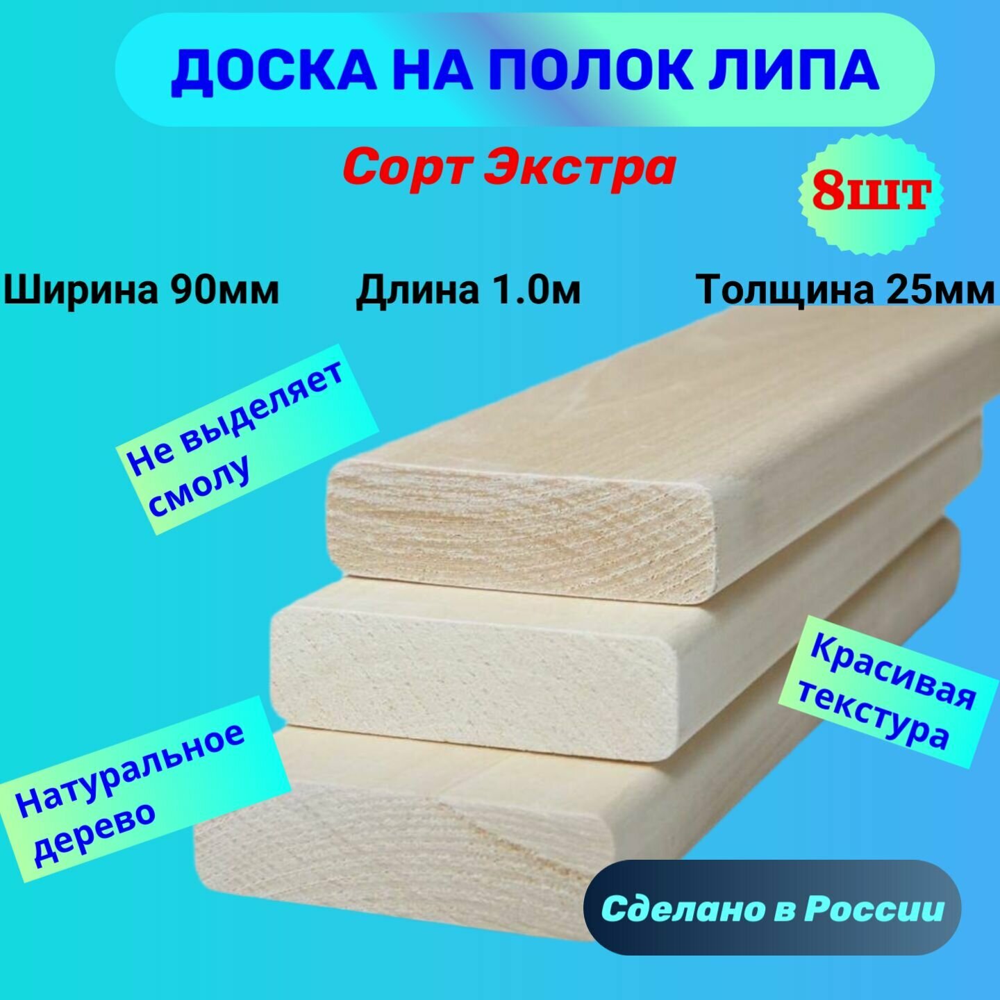 Доска на полок в баню липа Экстра 25мм х 90мм х 1,0м комплект 8шт