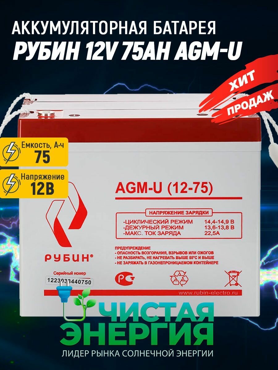 Аккумуляторная батарея Рубин 12V 75Ah AGM-U (12-75)
