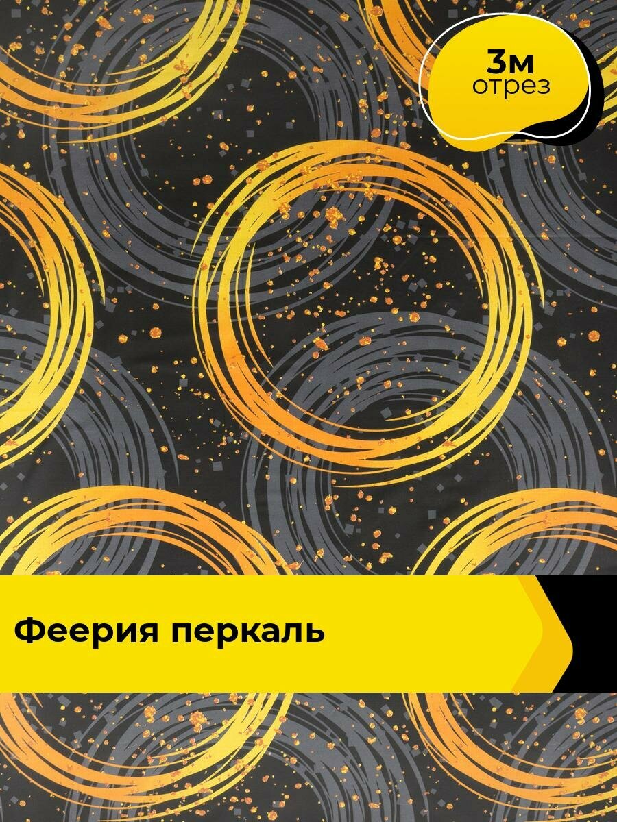Ткань Феерия (Перкаль 220 см) для шитья постельного белья, отрез 3 м*220 см, цвет черный