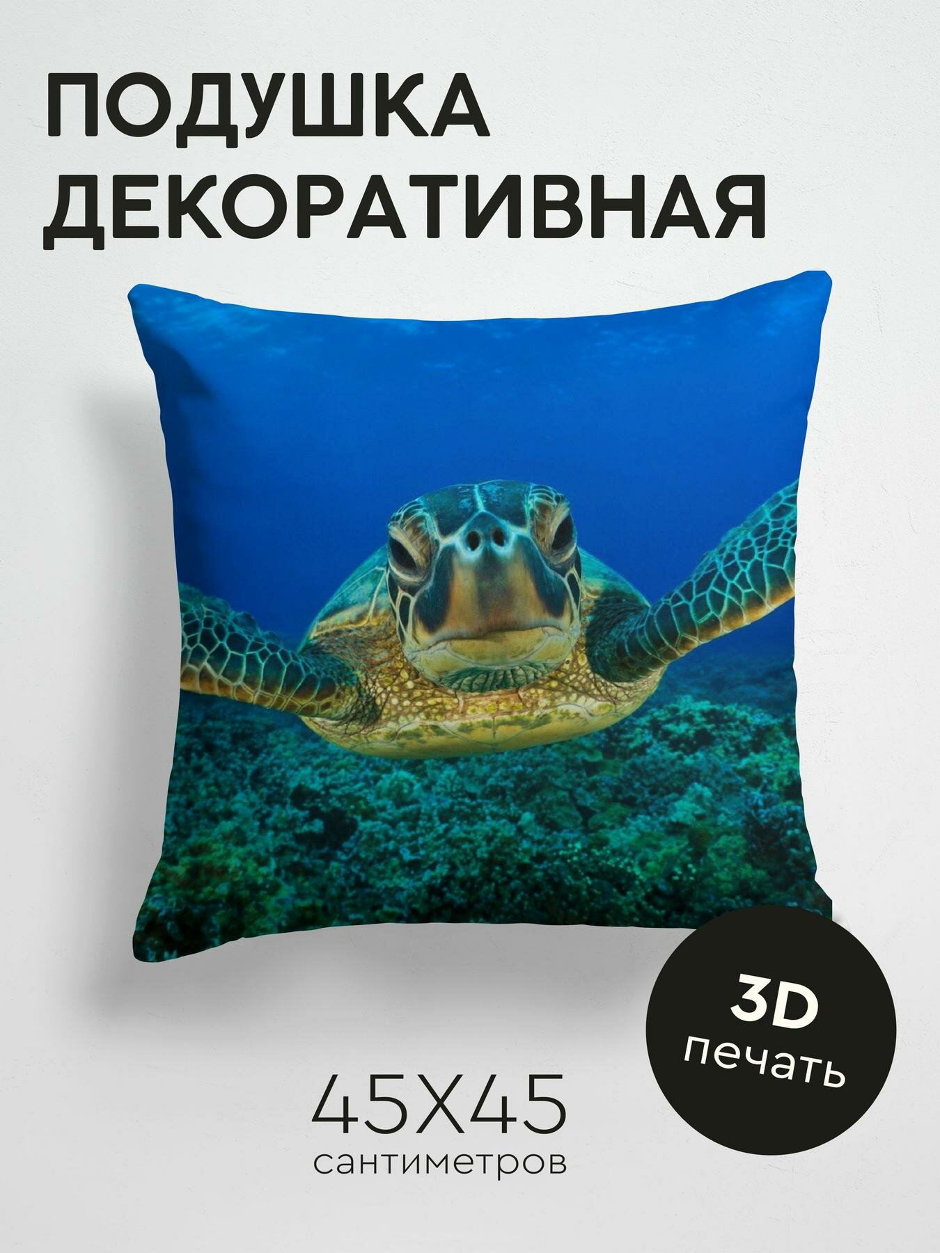 Подушка декоративная, 45x45см / Животные / черепаха / плавать / панцирь / подводный мир