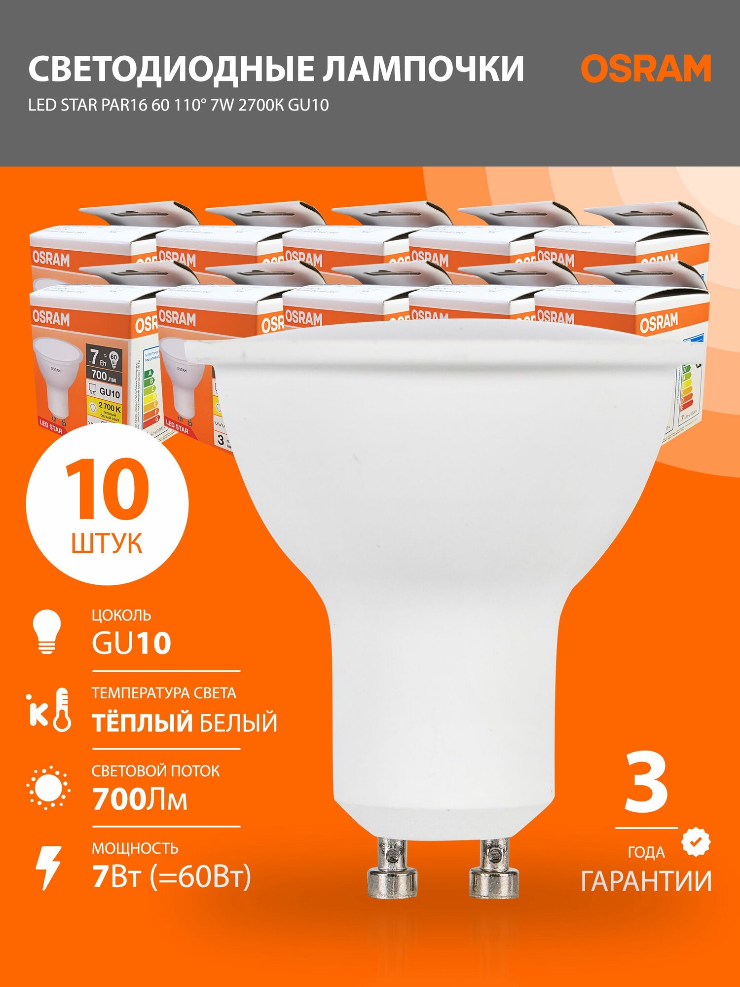Лампа светодиодная GU10 OSRAM LED Star PAR16 700лм 7Вт замена 60Вт 2700К 10 шт.