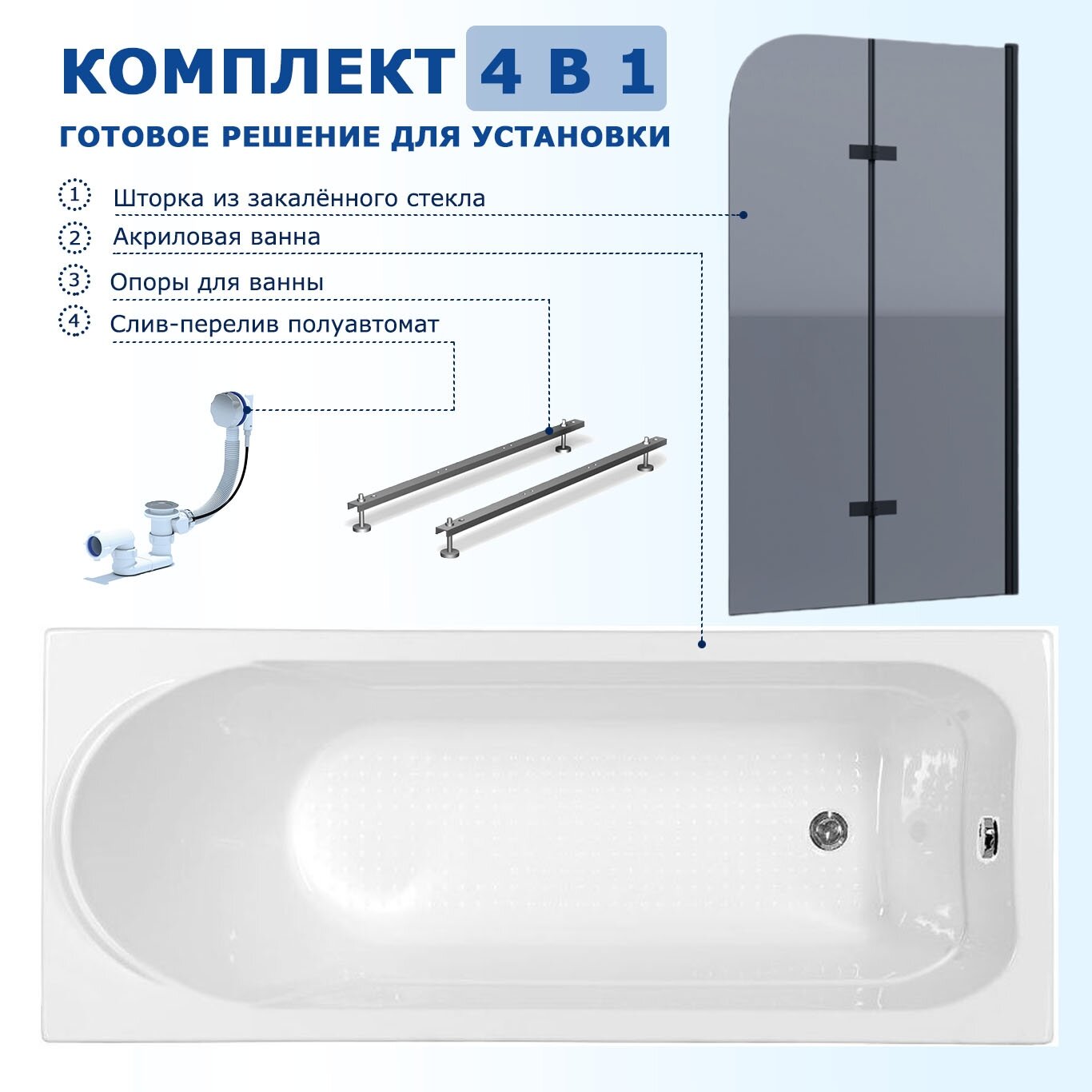 Комплект 4 в 1: Акриловая ванна Aquanet West 170x70 + Шторка из стекла Enio Binario 80x140 + Опора + Слив-перелив полуавтомат 00240463+EN7020509