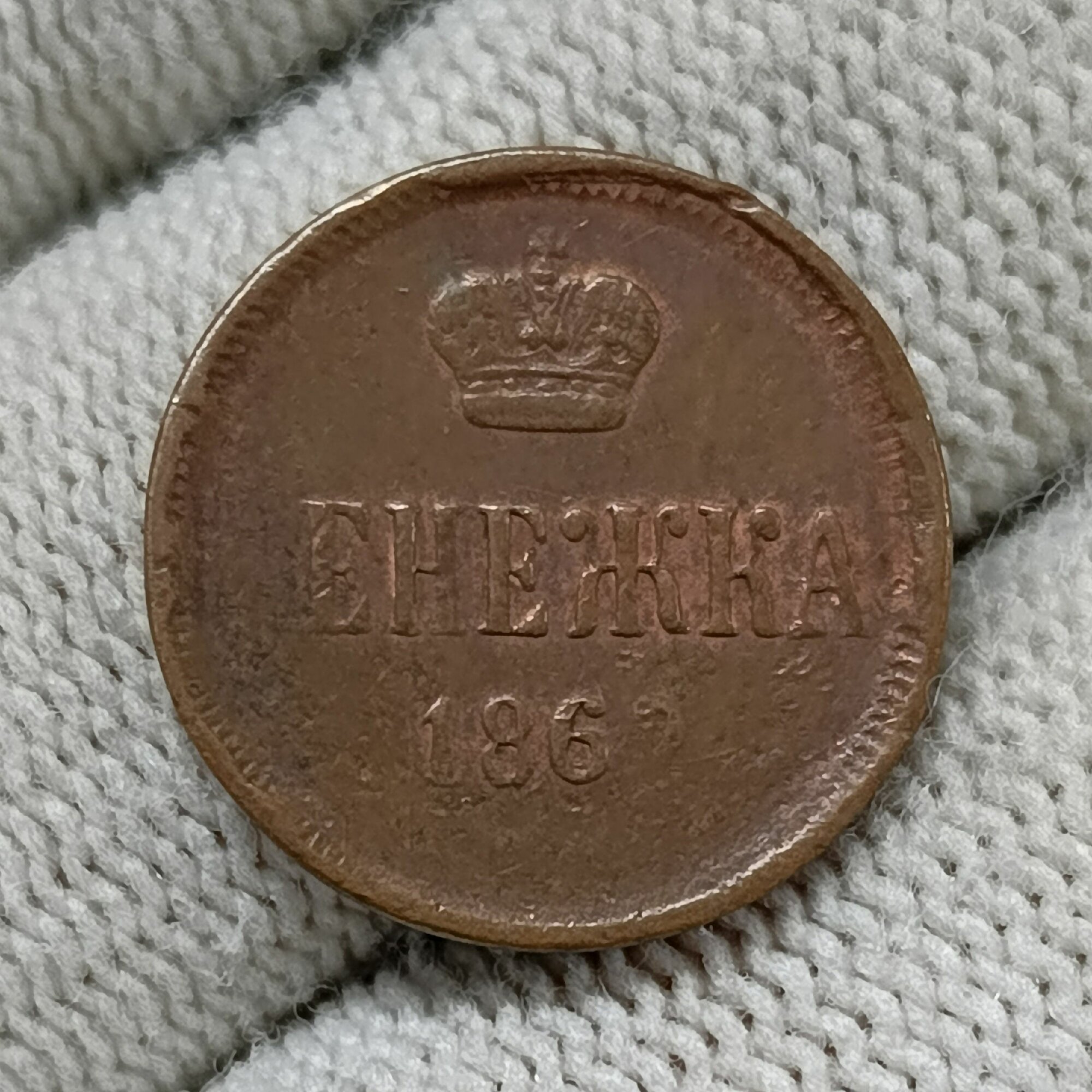 Денежка 1862 года