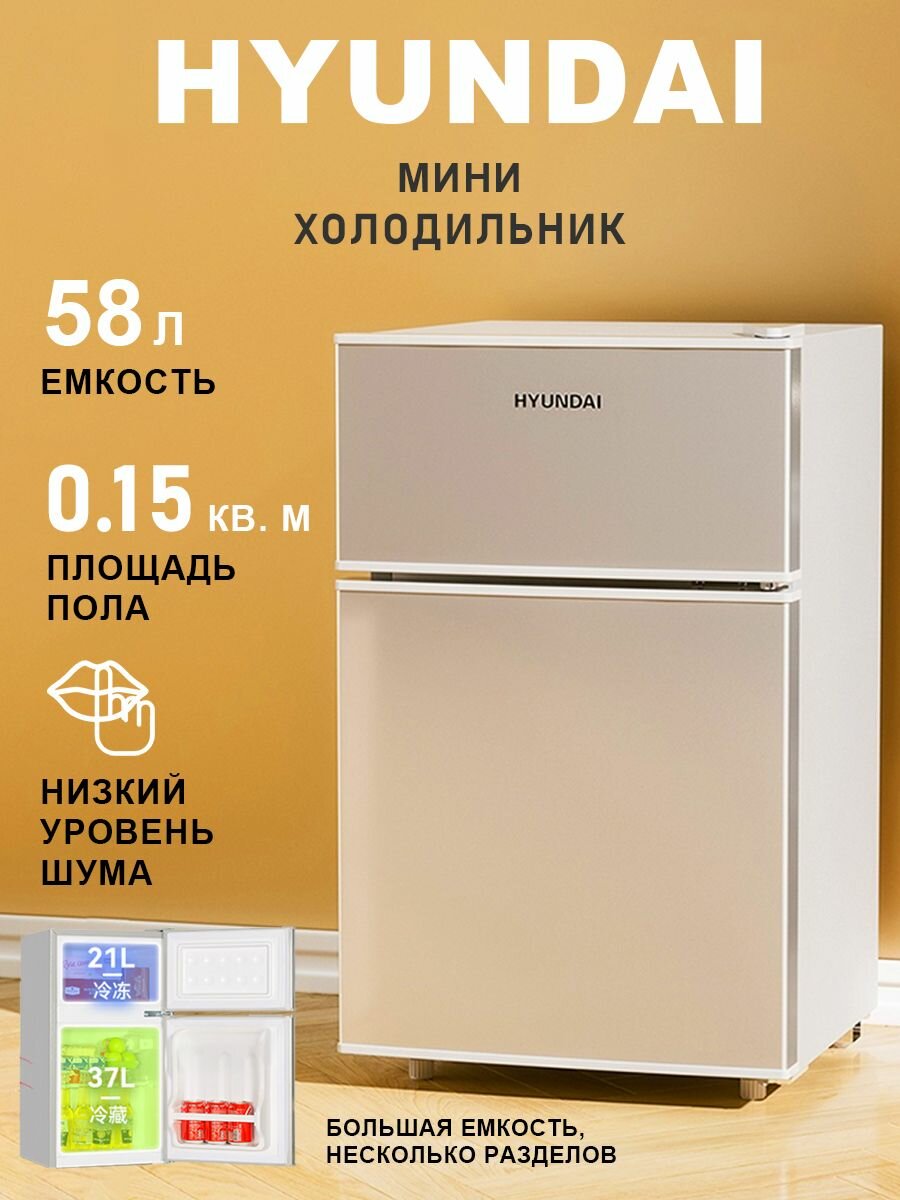 Холодильник Hyundai 58 л