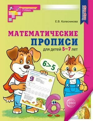 Матем. прописи д/детей 5-7 лет (Колесникова Е. В.) ТЦ Сфера 2025