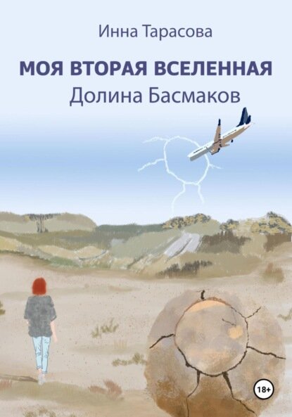 Моя вторая вселенная. Долина Басмаков [Цифровая книга]