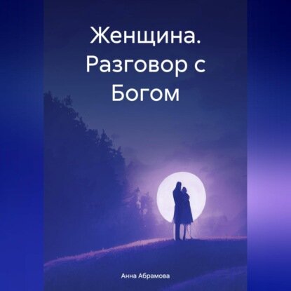 Женщина. Разговор с Богом [Аудиокнига]