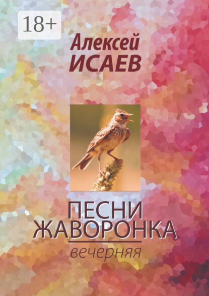 Песни жаворонка. Вечерняя [Цифровая книга]