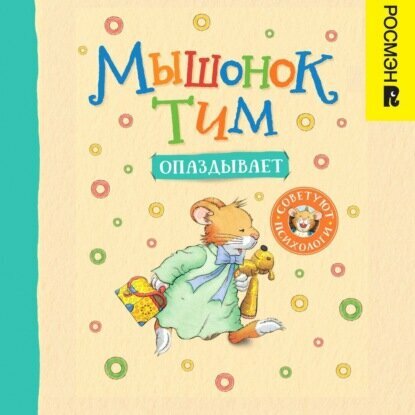 Мышонок Тим опаздывает [Аудиокнига]