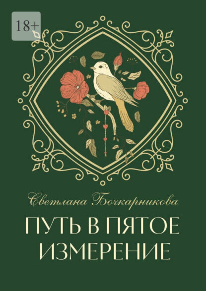 Путь в пятое измерение [Цифровая книга]