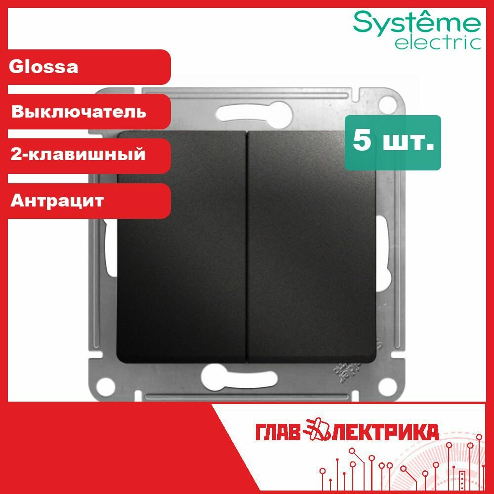 Выключатель двухклавишный Glossa, Антрацит, GSL000751 встраиваемый Глосса Systeme (Систем) Schneider Electric, 5 шт