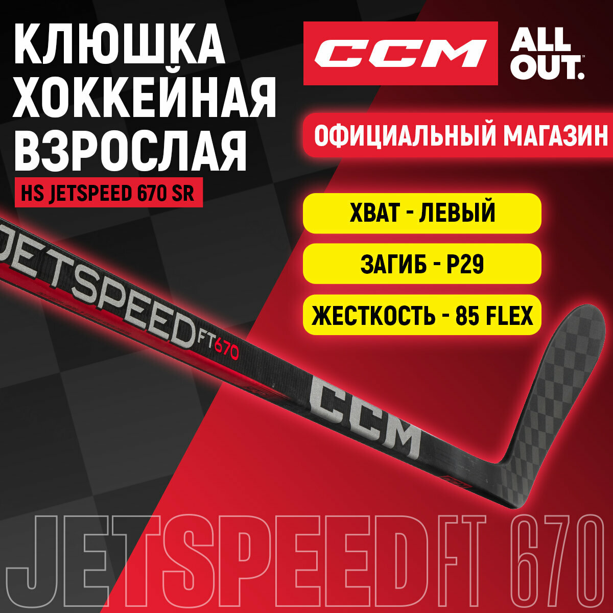Клюшка хоккейная композитная CCM HS JETSPEED 670 SR, загиб 29L, взрослая, левый хват, жесткость 85