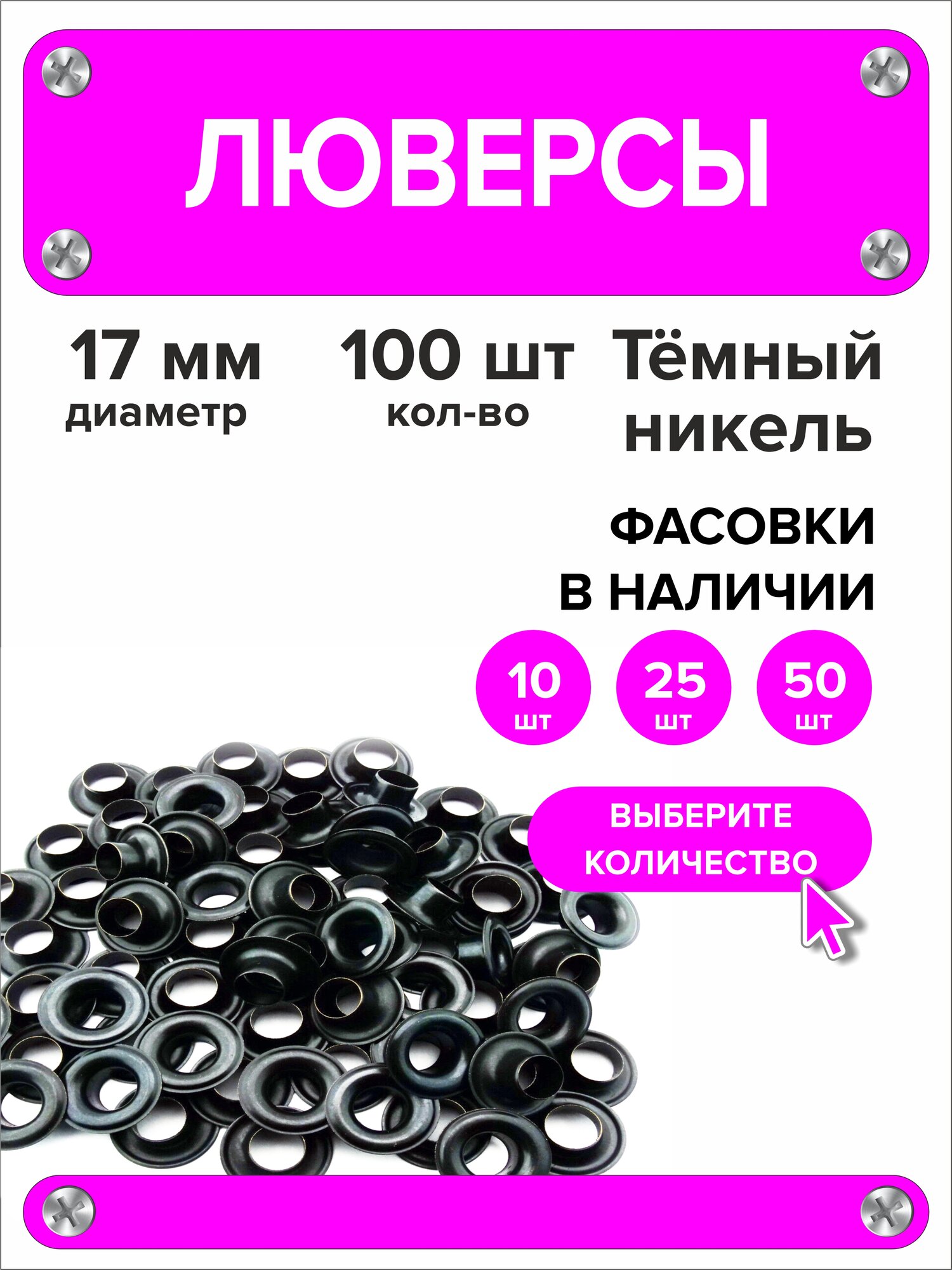 Люверсы металлические 17 мм для одежды и сумок, темный никель 100 штук