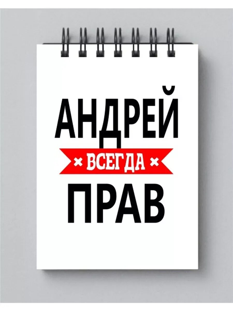 Блокнот именной Всегда прав №12, А6