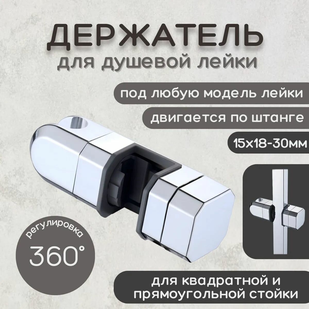 Держатель лейки для душевой стойки, универсальный для квадратной и прямоугольной штанги 18х15-30 мм, держатель лейки душа