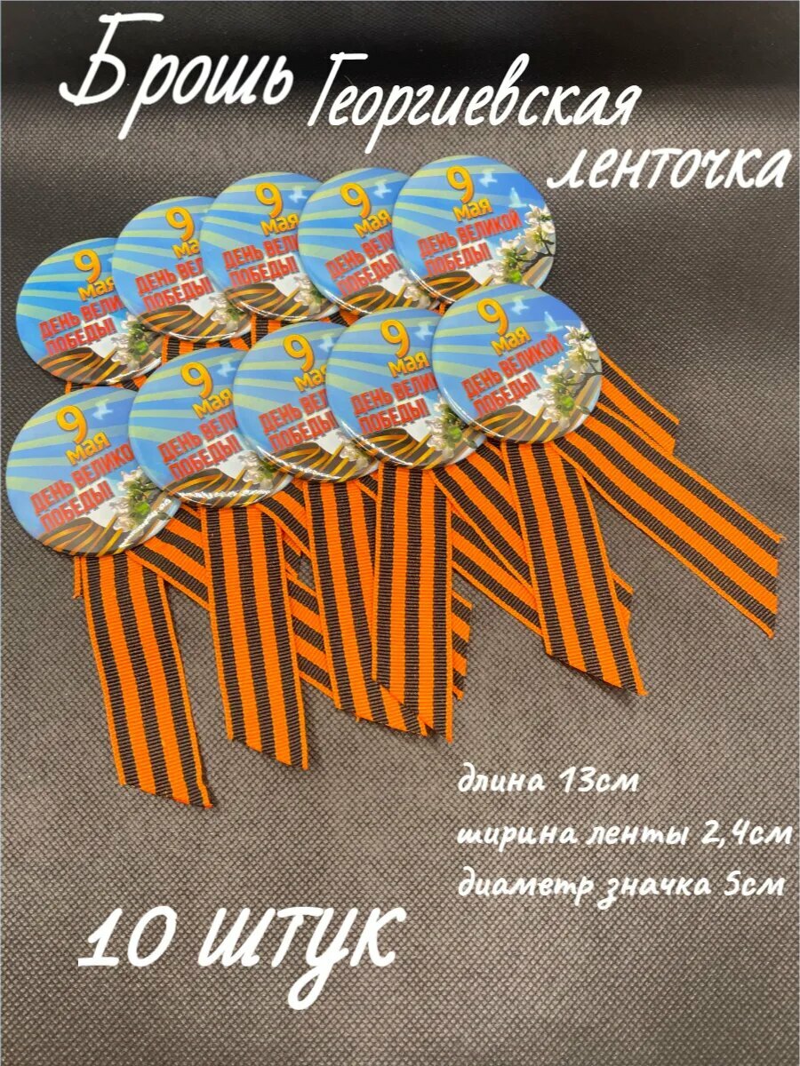 Лента георгиевская, брошь 10шт