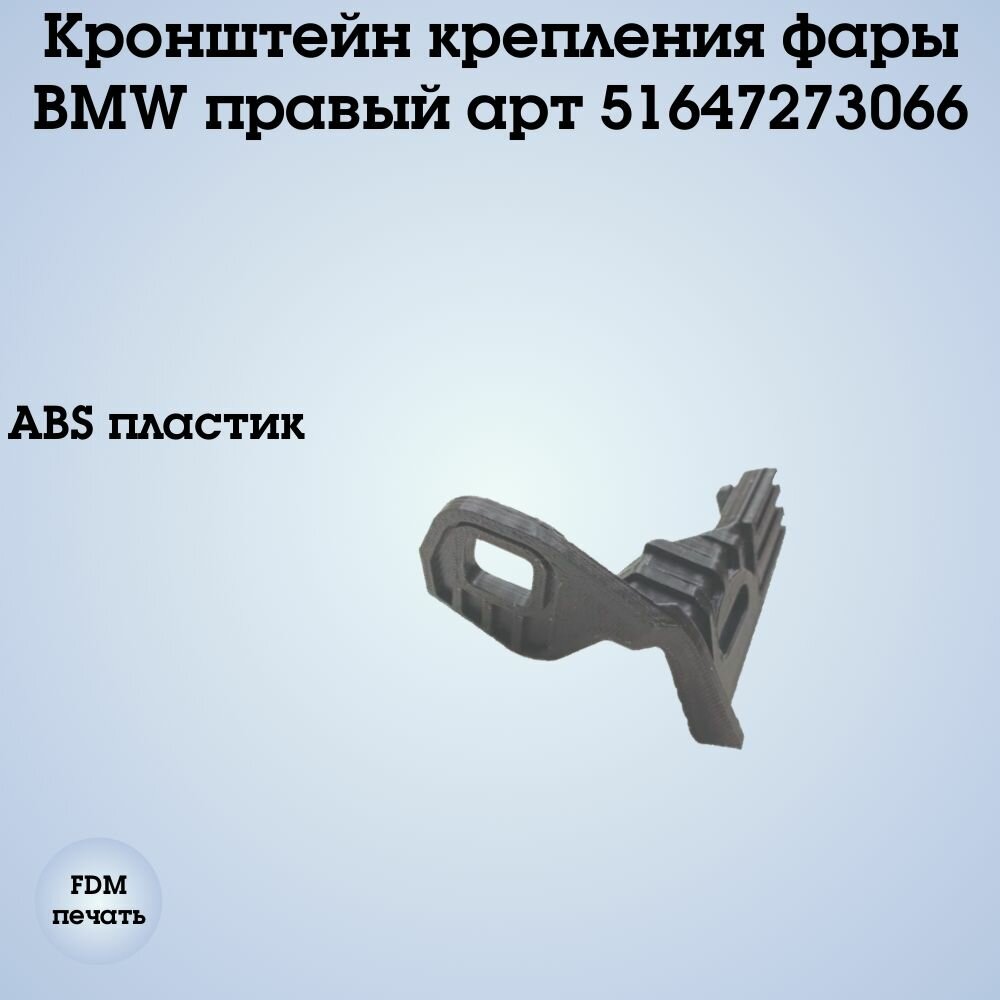 Кронштейн крепления фары BMW правый арт 51647273066