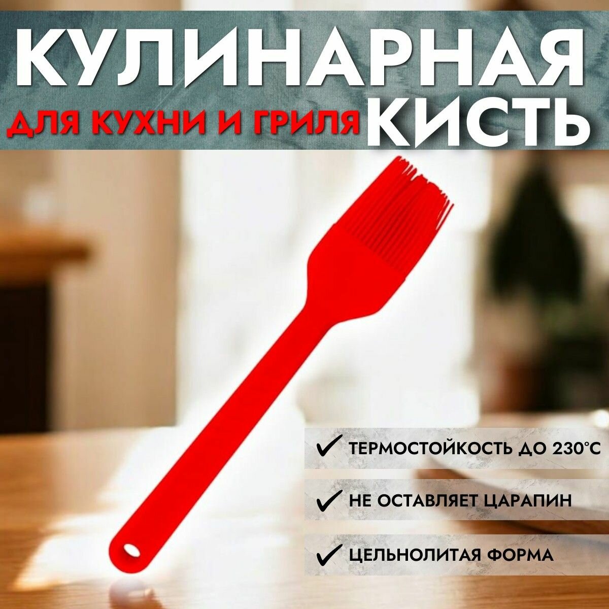Кулинарная кисть для кухни / литой силикон