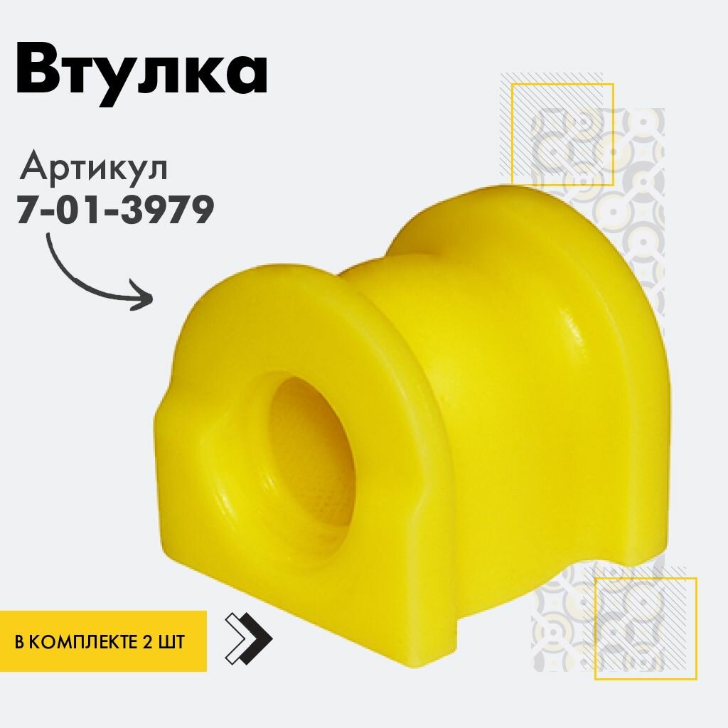 Точка опоры Втулка стабилизатора, арт. 7-01-3979, 2 шт.
