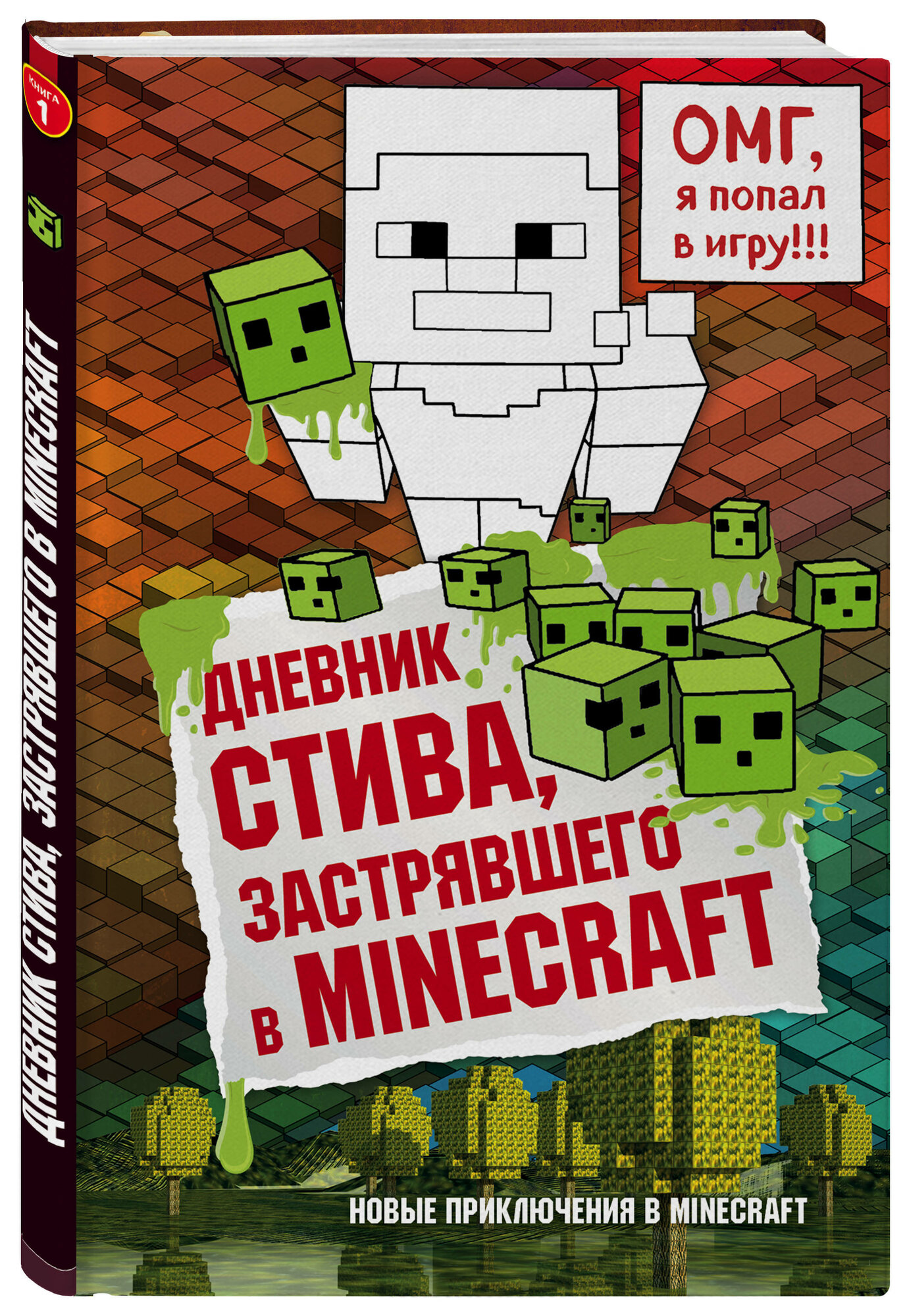Дневник Стива, застрявшего в Minecraft. Книга 1 / Wimpy Steve. Trapped in Minecraft!