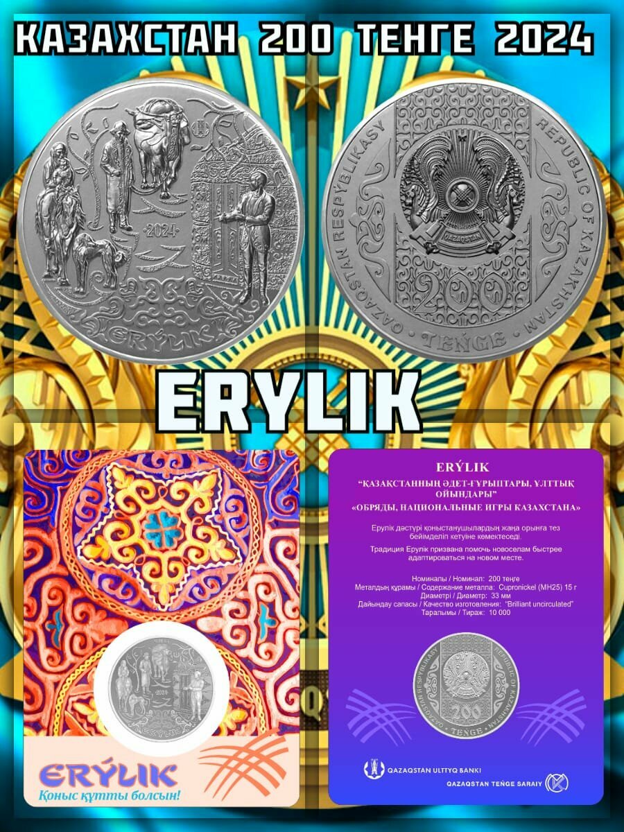 Казахстан 200 тенге, 2024 ERYLIK в блистере