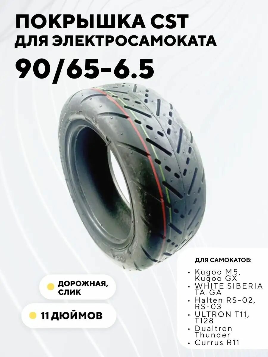 Покрышка CST 11 дюймов (90/65-6.5) для электросамоката Kugoo M5, Dualtron Thunder, Yokamura G, Speed Savage S11, Currus R11, дорожная закругленная