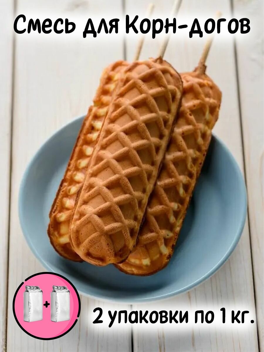 Готовая сухая смесь для корн-догов 2 кг.