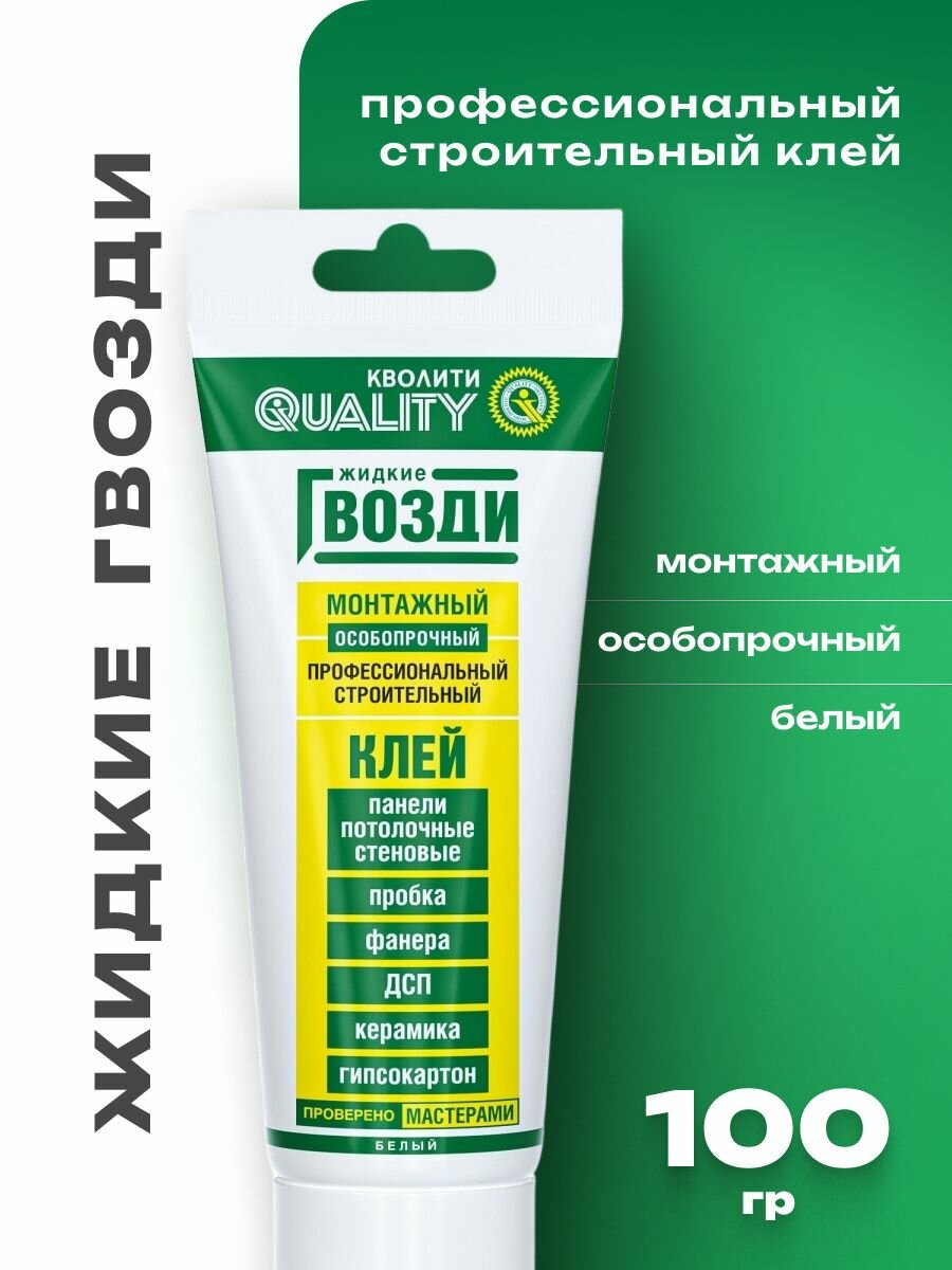 Жидкие Гвозди QUALITY Клей особопрочный монтажный для панелей, 100 г.